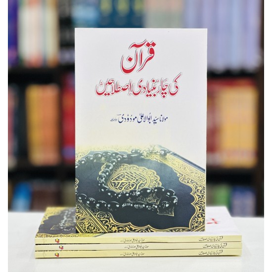 Quran Ki Chaar Bunyadi Istalahain By Maulana Abul Ala Maududi | Books ...