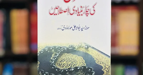 Quran Ki Chaar Bunyadi Istalahain By Maulana Abul Ala Maududi | Books ...