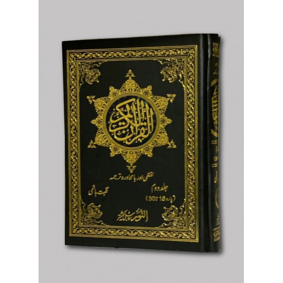 Quran Majeed Lafzi Aur Bamuhawarah Tarjuma - Volume 1 and 2 By Nighat ... Quran Majeed Lafzi Aur Bamuhawarah Tarjuma - Volume 1 and 2 By Nighat ...