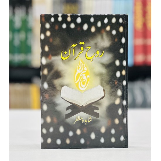 Rooh e Quran By Shahida Muzaffar | Books of Shahida Muzaffar