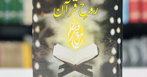 Rooh e Quran By Shahida Muzaffar | Books of Shahida Muzaffar
