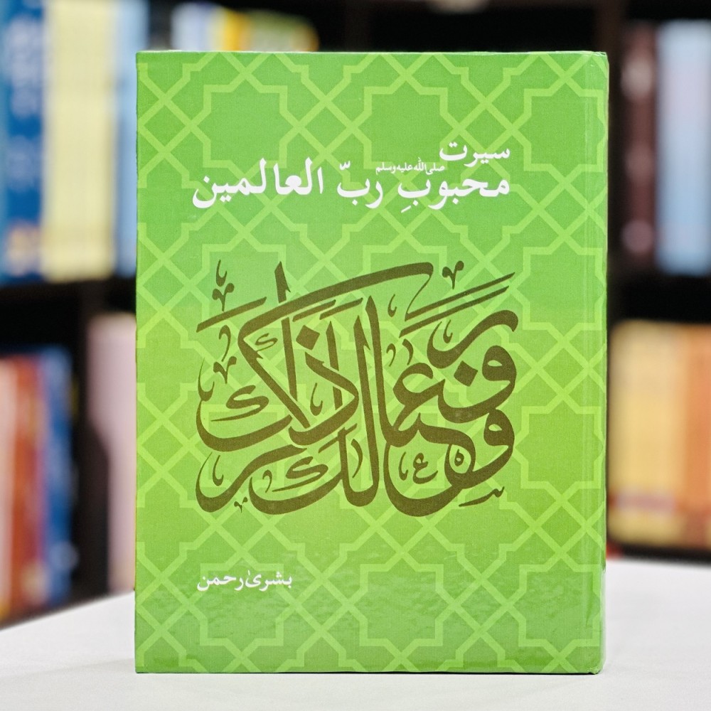 Seerat Mehboob Rab Ul Aalmen By Bushra Rehman | Books of Bushra Rehman ...