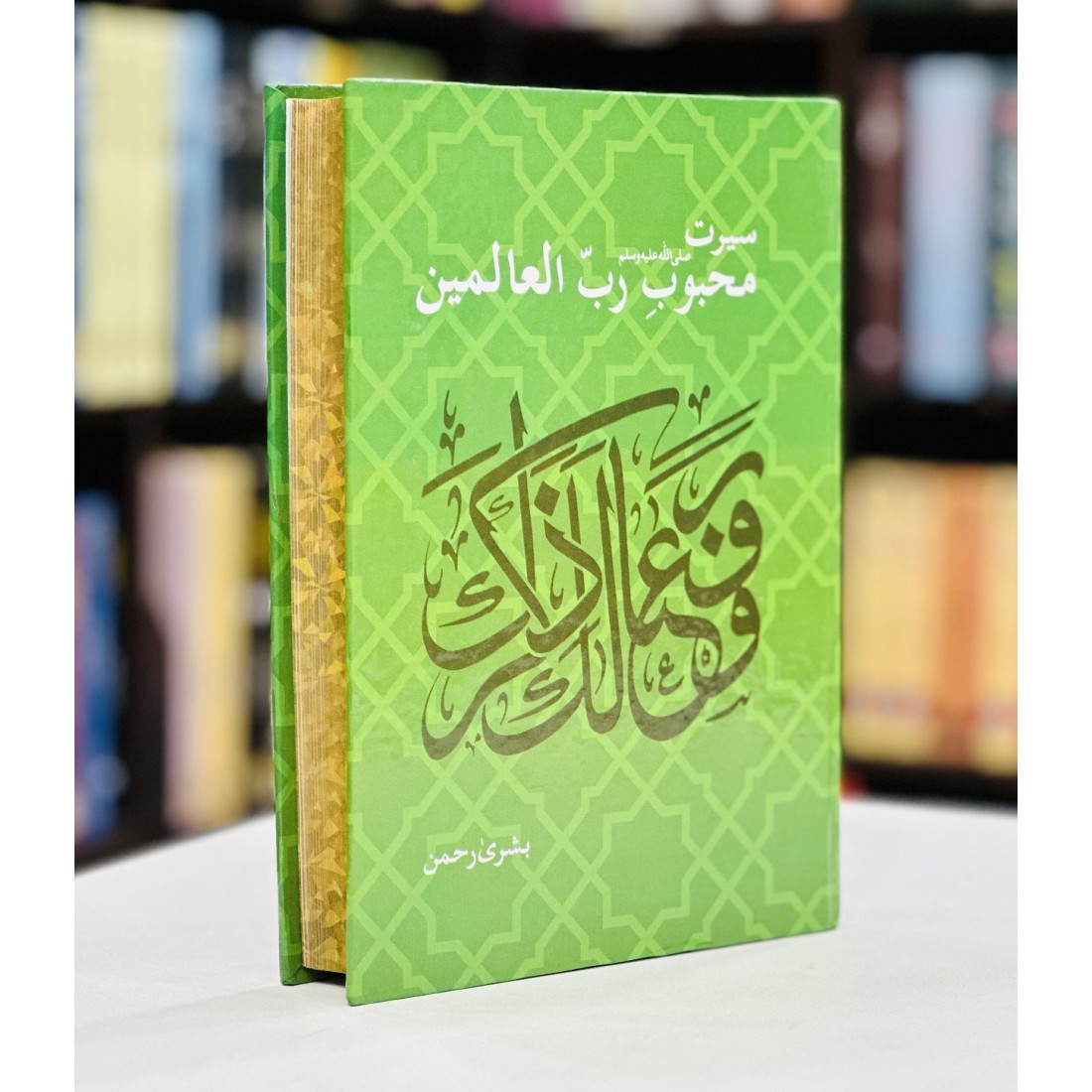 Seerat Mehboob Rab Ul Aalmen By Bushra Rehman | Books of Bushra Rehman ...