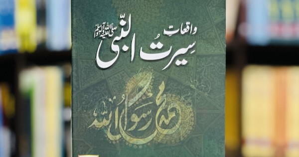 Seerat Ul Nabi PBUH By Khadim Hussain Rizvi | Books of Khadim Hussain Rizvi
