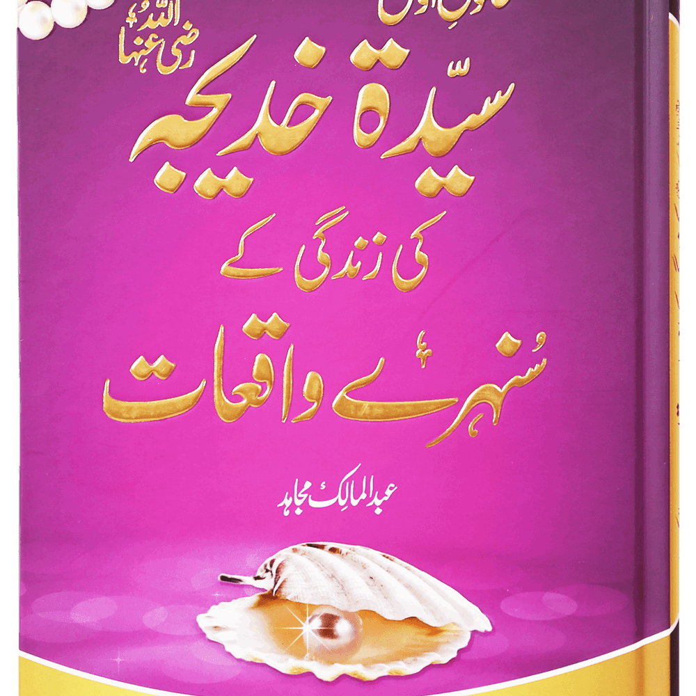 Syeda Khadija RA Ki Zindagi Kay Sunehry Waqeat By Abdul Malik Mujahid