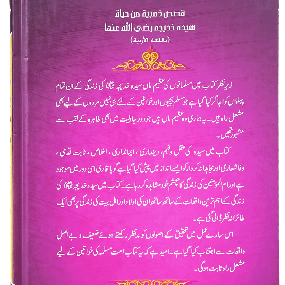 Syeda Khadija RA Ki Zindagi Kay Sunehry Waqeat By Abdul Malik Mujahid
