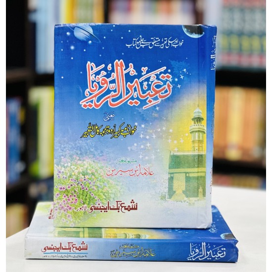 Tabeer ur Roya By Allama Ibn Seerein