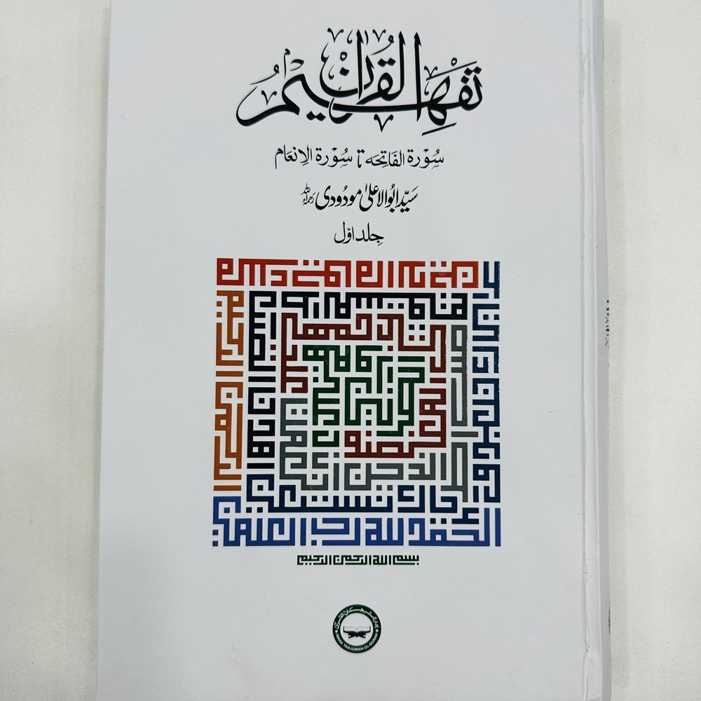 Tafser Tafheem Ul Quran By Maulana Abul Ala Maududi