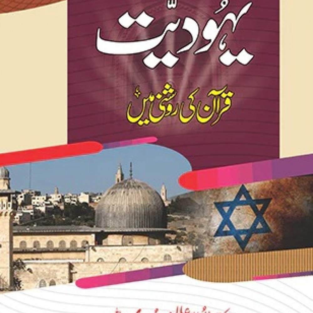 Yahodiat Quran Ki Roshni Main By Maulana Abul Ala Maududi | Books of ...