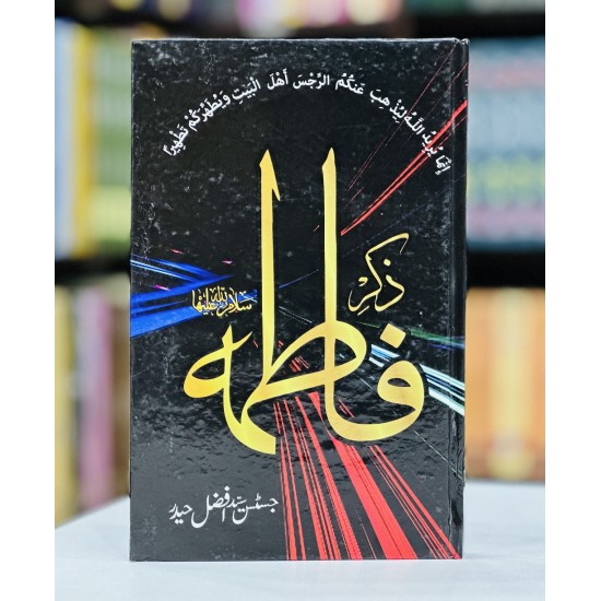 Zikar e Fatima RA By Justic Syed Afzal Haider