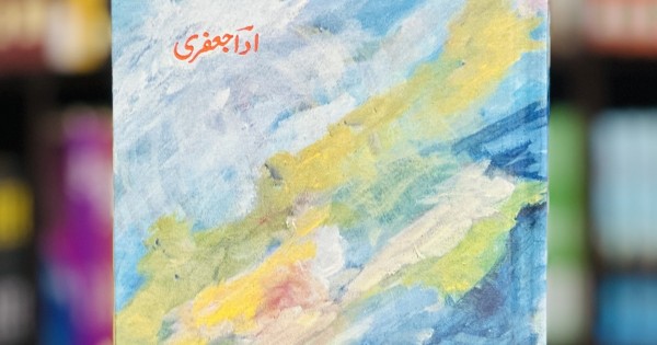 Hurf e Shanasai By Ada Jafri | Poetry of Ada Jafri