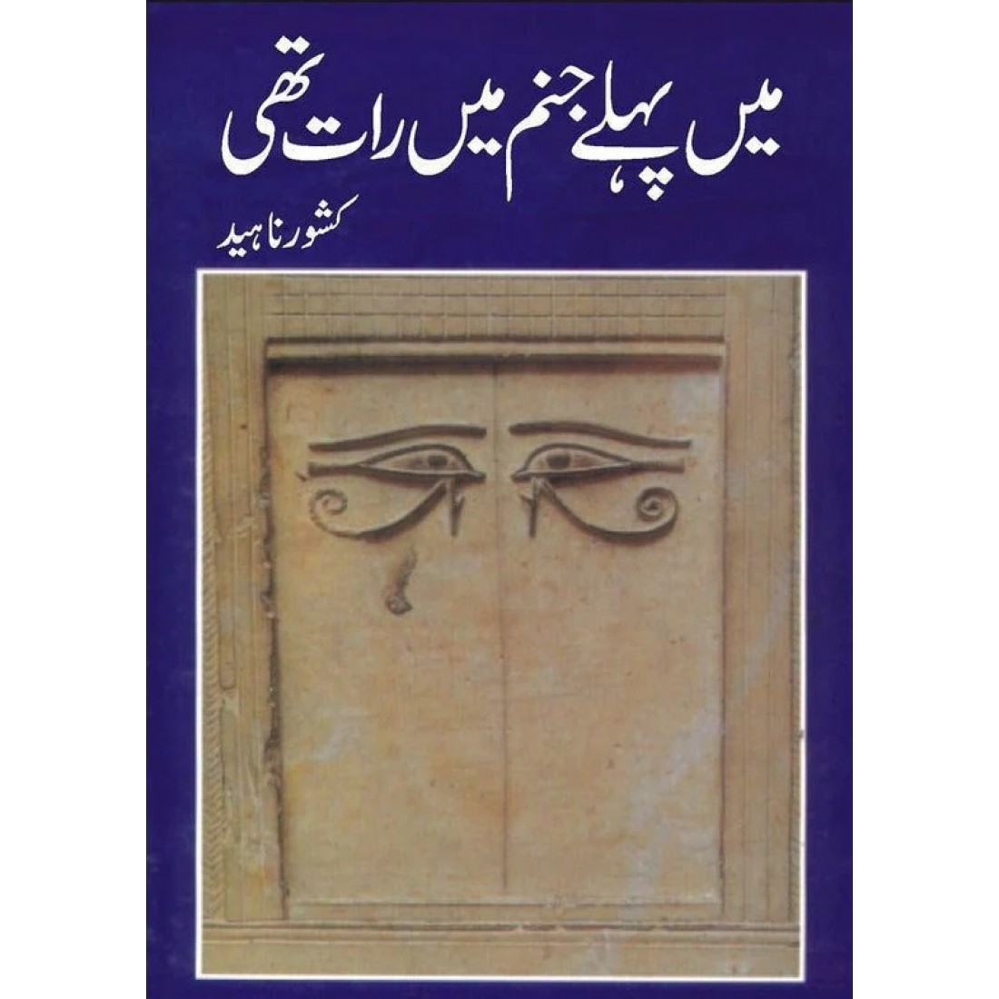 Main Pehly Janam Main Raat Thi By Kishwar Naheed | Books of Kishwar Nahed
