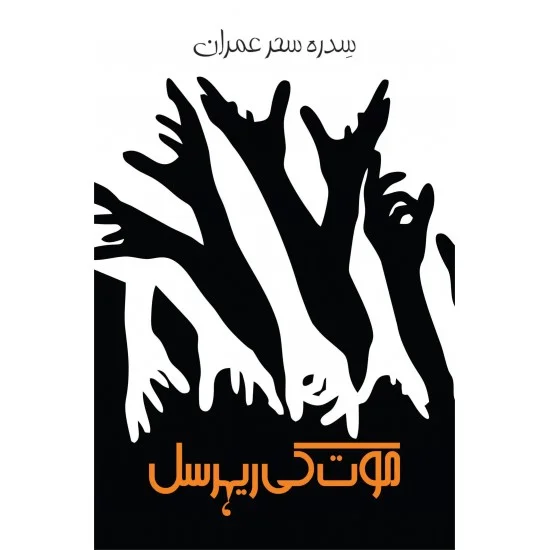 Buy Moat Ki Rehearsal Dy Do By Sidra Sahar Imran Online | Poetry of ...