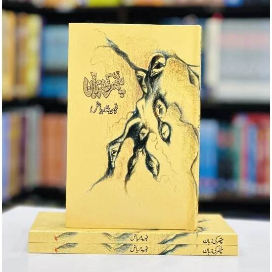 Pathar Ki Zuban - Poetry Of Fehmida Riaz | Books of Fehmida Riaz