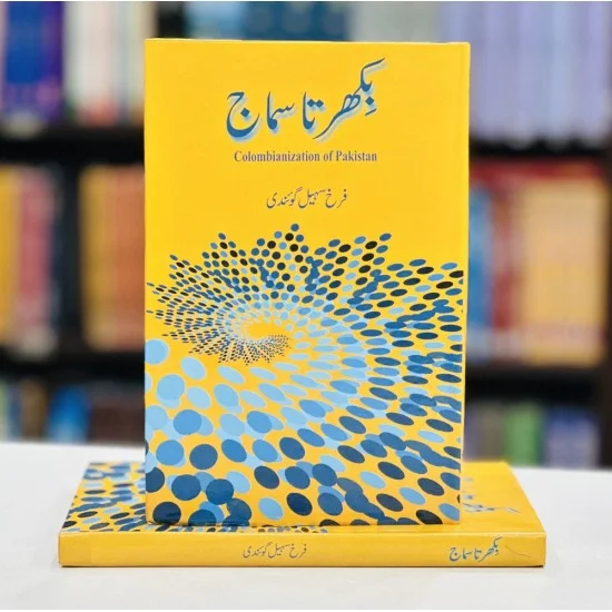 Bikharta Samajh By Farrukh Sohail Goindi | Books of Farrukh Sohail Goindi