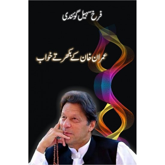Imran Khan Kay Bikharty Khawab By Farrukh Sohail Goindi | Books of ...