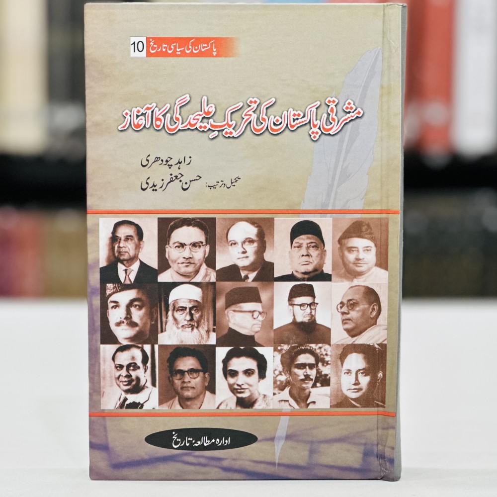 Pakistan Ki Siyasi Tareekh (12 Volumes) by Zahid Chaudhry | Ehd e Bano ...
