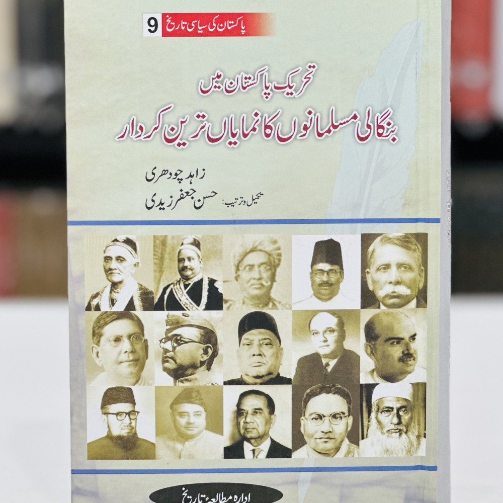 Pakistan Ki Siyasi Tareekh (12 Volumes) by Zahid Chaudhry | Ehd e Bano ...