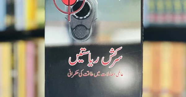 Buy Sarkash Riasatain By Noam Chomsky | Books of Noam Chomsky ...
