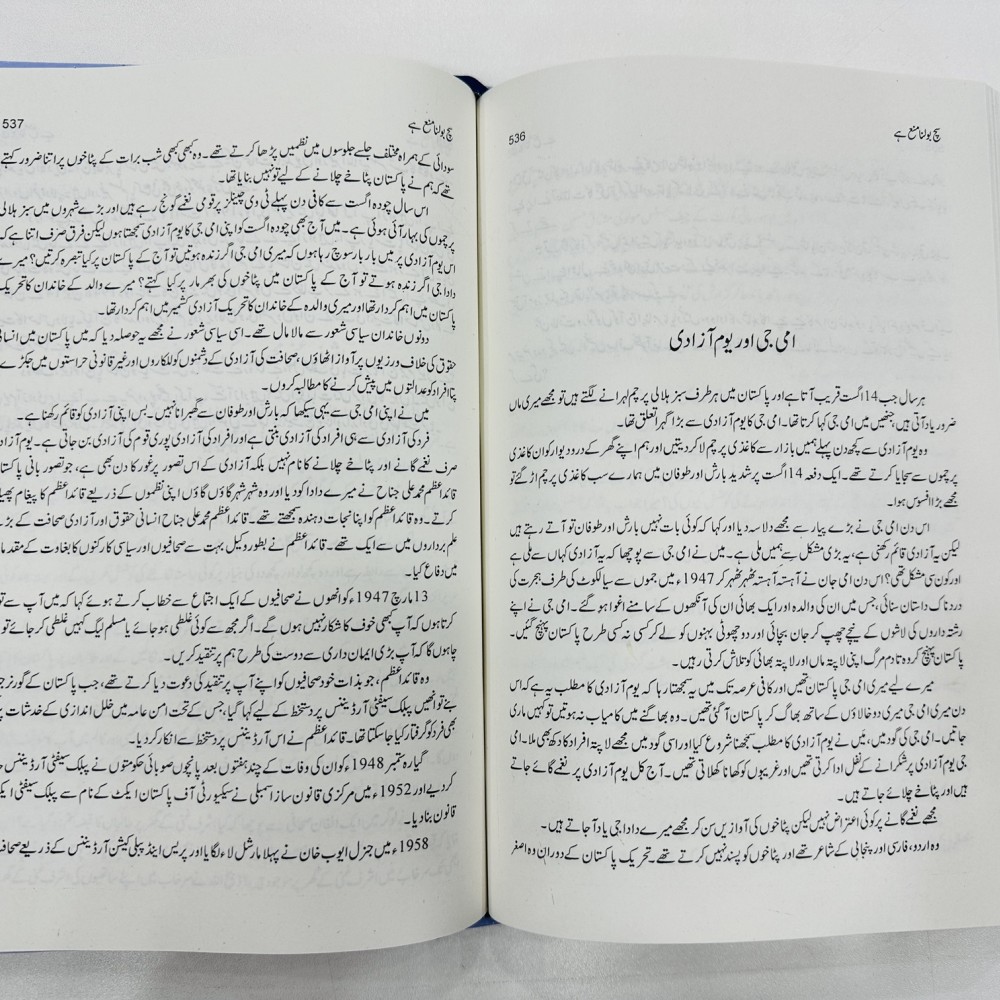 Such Bolna Mana Hay By Hamid Mir | Books of Hamid Mir | New Book of ...