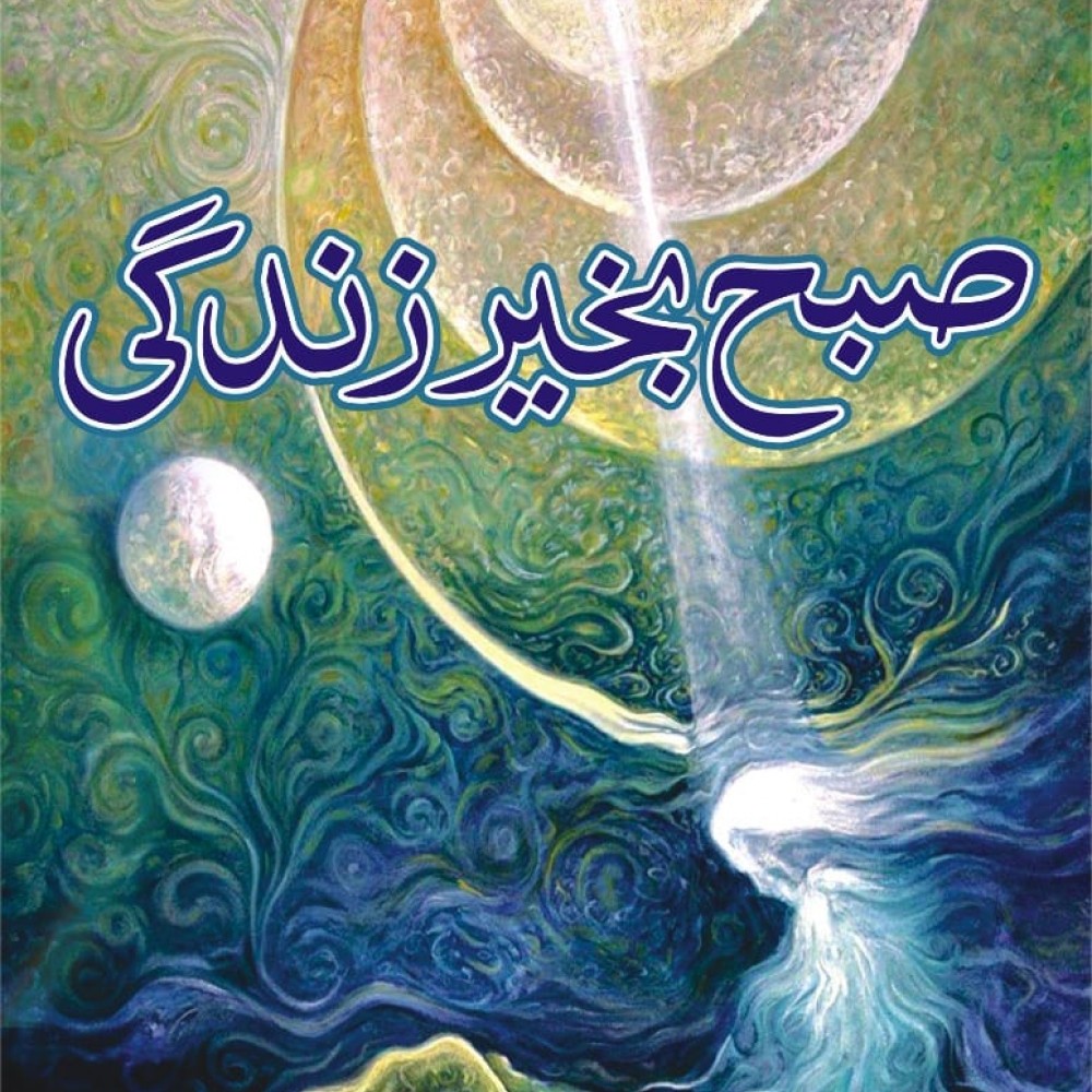 Buy Subah Bakhair Zindagi By Arif Anis Online | Books of Arif Anis