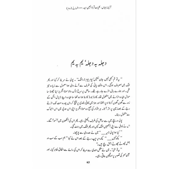 Kuliyaat e Quratulain Haider - Aaina-e-Jahaan (2) - Afsanay | Kulyat e Quratulain Haider