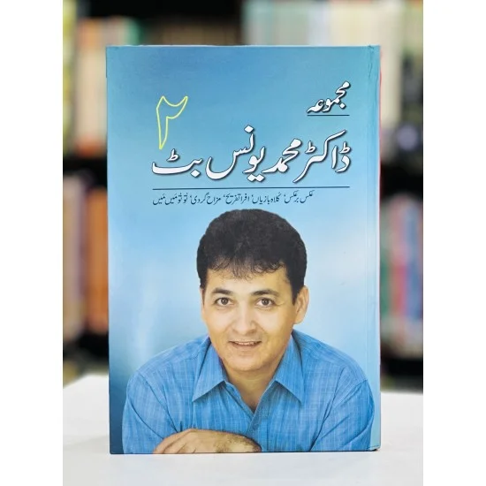 Butt Majmoa Dr. Younis Butt - 2 By Dr. Younis Butt | Books of Younas Butt