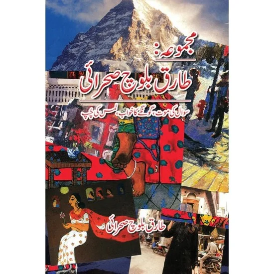 Majmoa Tariq Baloch Sehrai By Tariq Baloch Sehraei | Books of Tariq ...