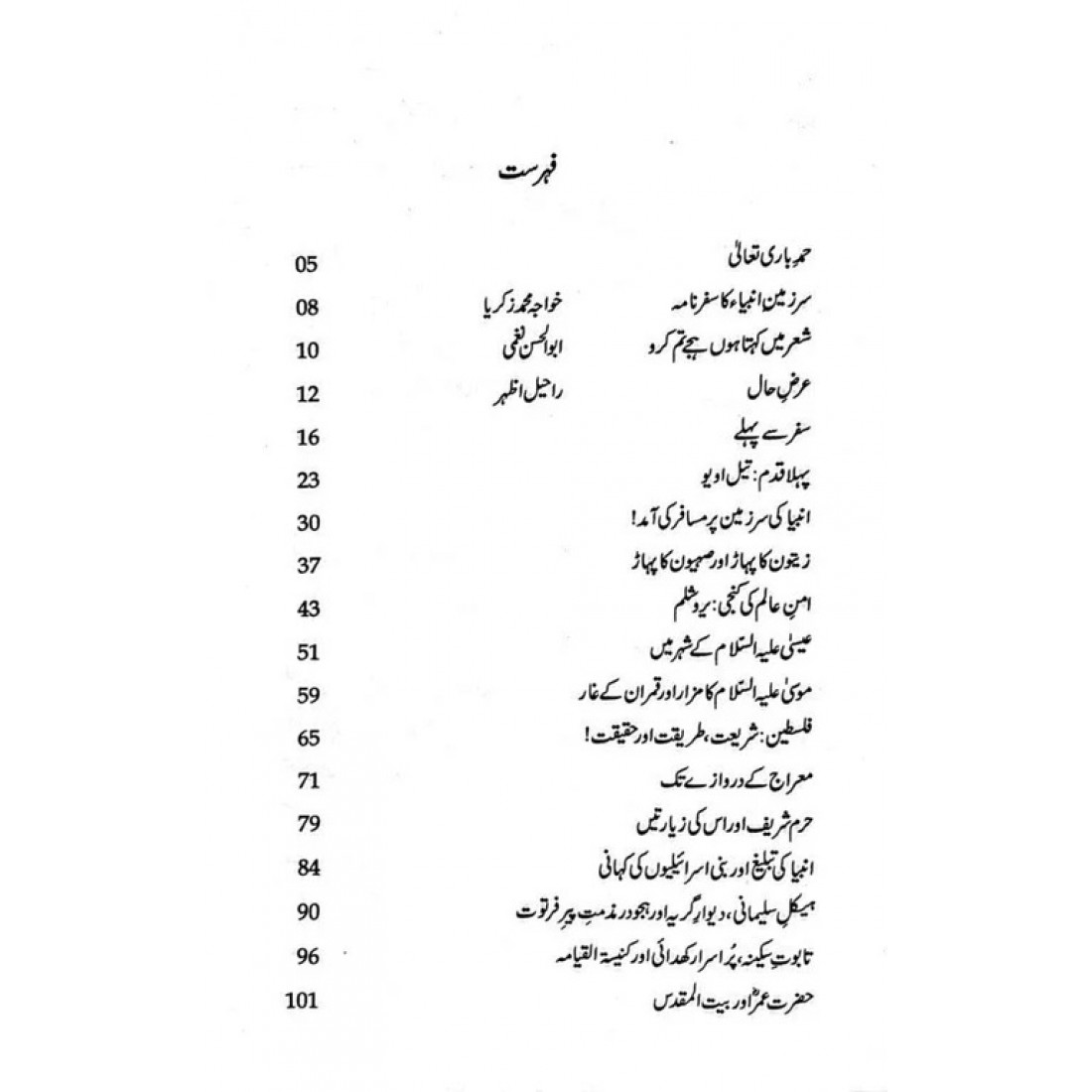 Mearaj Kay Darwazy Tak (Safarnama Arz Falasten Wa Israel) By Raheel Azhar | Books of Raheel Azhar