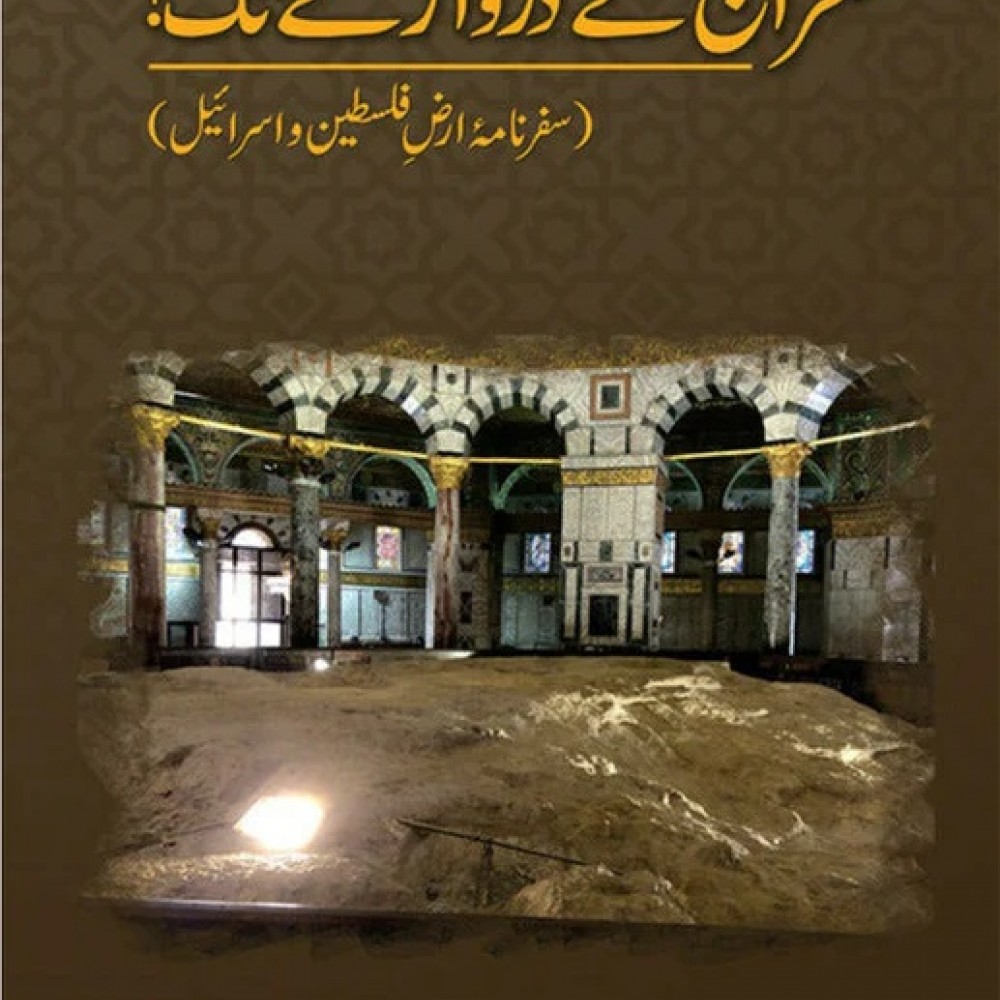 Mearaj Kay Darwazy Tak (Safarnama Arz Falasten Wa Israel) By Raheel ...