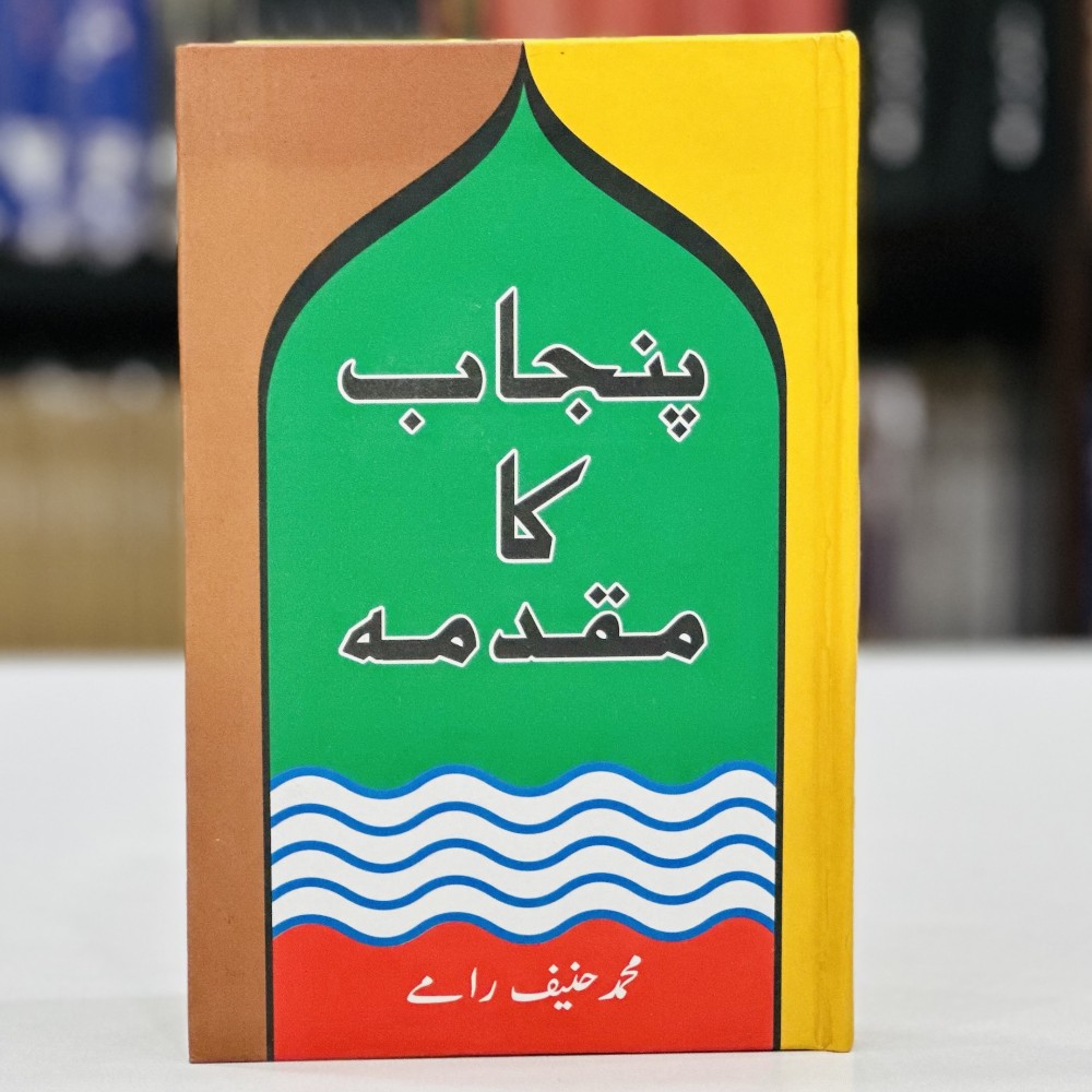 Punjab Ka Muqadma By Muhammad Hanif Ramay | Books of Muhammad Haneef Ramay