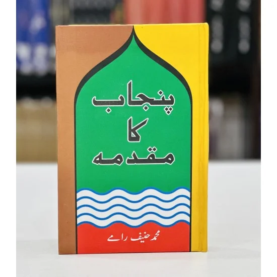 Punjab Ka Muqadma By Muhammad Hanif Ramay | Books of Muhammad Haneef Ramay