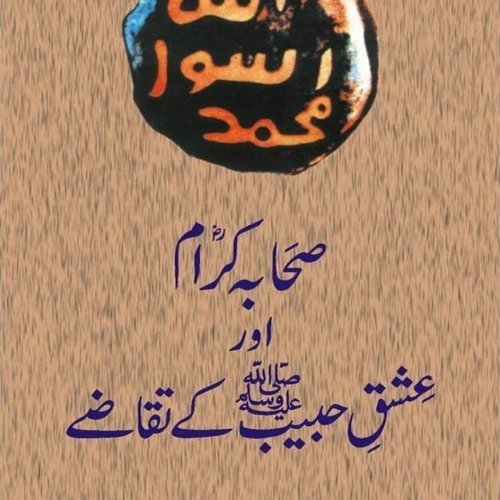Sahabah Karam Aur Ishq e Habib Kay Taqazy By Ali Asghar Chaudhary ...