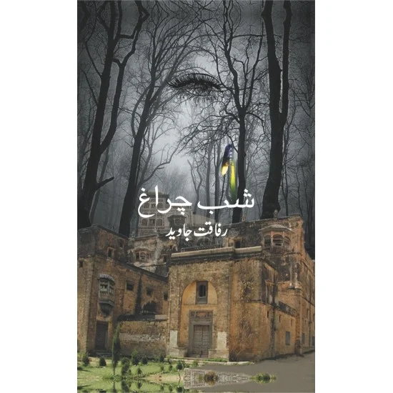 Shab Charagh By Rafaqat Javed