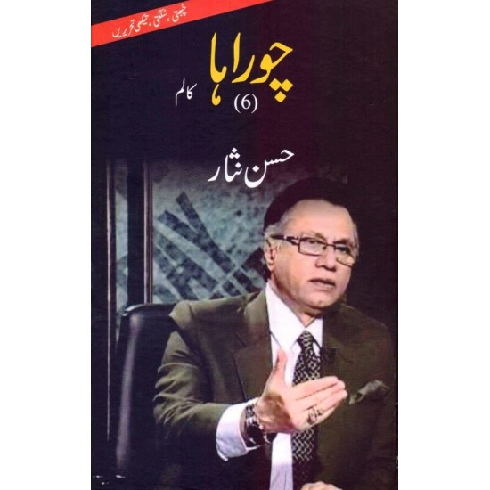 Choraha By Hassan Nisar | Short Stories and Columns of Hassan Nisar