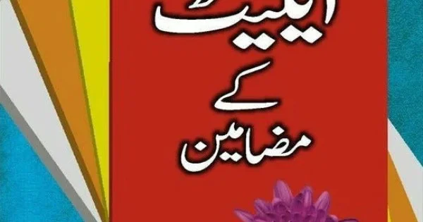 Eliot Kay Mazameen By Dr. Jameel Jalibi | Best Book of Jamil Jalbi