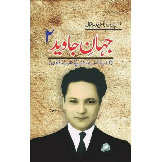 Jahan e Javed - 2 (Dramay, Afsany, Roznamchy, Maqalay, Kartoon) By Dr. Javed Iqbal | Books of ...