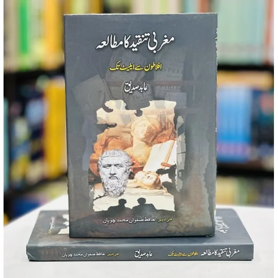 Maghrabi Tanqeed Ka Mutalia - Aflaton Say Eliot Tak By Abid Saddique ...