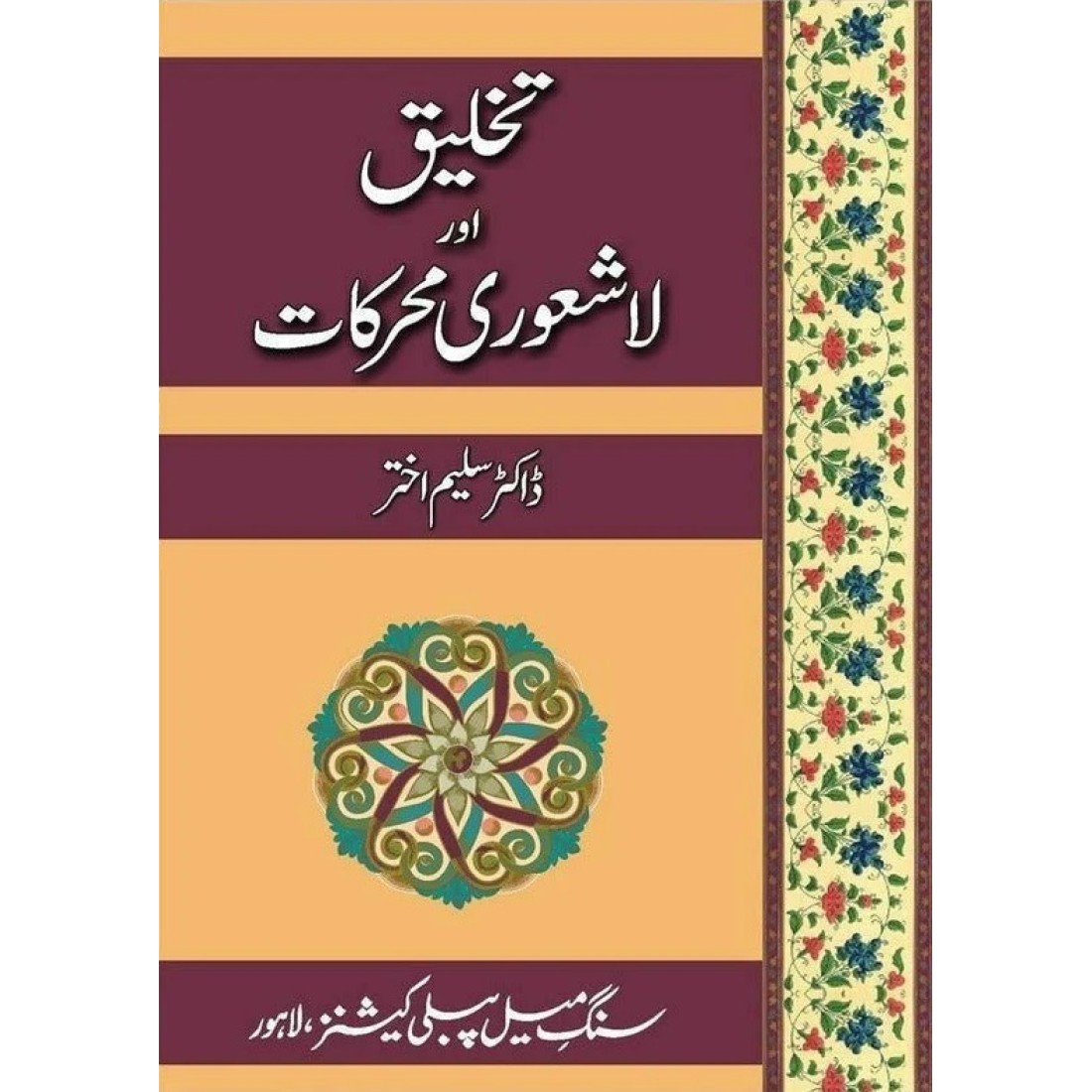Takhleeq Aur Lashaori Muharkat By Dr. Saleem Akhtar | Book of Salem Akhtar