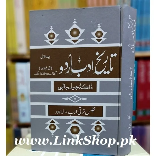 Tareekh Adab Urdu - Part 1 By Dr. Jameel Jalibi | Best Book of Urdu Adab